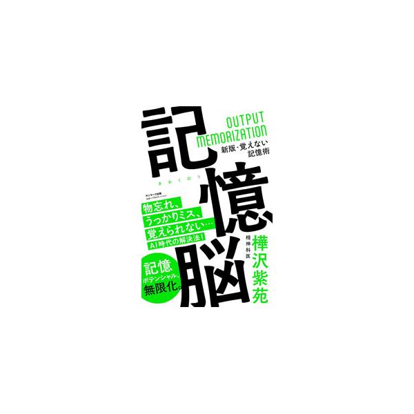情報は「脳に蓄える」より「外化（自分の外側に記録）」することで記憶のポテンシャルは無限に広がる！　脳の仕組みを研究した精神科医が、ＡＩ時代の新しい記憶術について伝授する。読者特典動画のダウンロードサービス付き。■カテゴリ：中古本■ジャンル：...