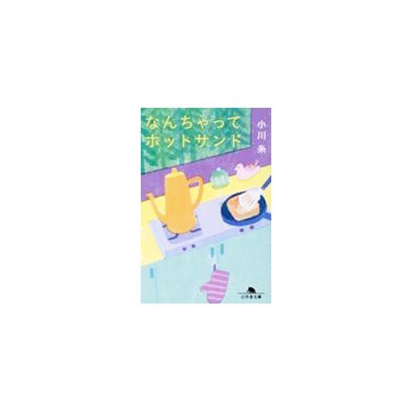 毎朝愛犬のゆりねとお散歩をして、家では梅干しを漬けたり、石鹸を作ったり。土鍋の修復も兼ねてお粥を炊いて、床を重曹で磨く。今日という一日を丁寧に楽しく生きるのだ−。文庫オリジナル・エッセイ集。■カテゴリ：中古本■ジャンル：文芸 エッセイ・対談...