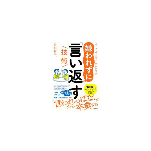 「言われっぱなし」から卒業しよう！　パワハラ上司、クライアント…。「めんどくさい」相手からの理不尽な要求を上手にかわし、相手に嫌な印象を与えずに言い返す方法を、コミュニケーション・トレーナーが伝授する。■カテゴリ：中古本■ジャンル：政治・経...