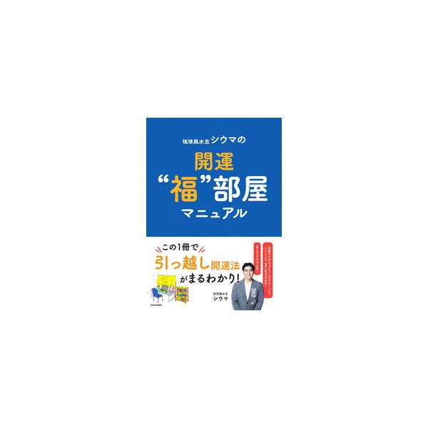 「引越」「家探し」をテーマにした開運術を詳しく解説。引越した後の部屋の運気をより上げるための開運術、外出や職場などの開運術、数意学・九星気学を使った開運術も紹介する。■カテゴリ：中古本■ジャンル：女性・生活・コンピュータ 占いその他■出版社...