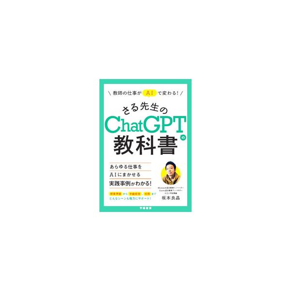あらゆるシーンで教師を強力にサポート！　教師の仕事を激変させるＣｈａｔＧＰＴの基本と効果的な使い方から、文章の校正、成績データの処理、行事の子どもの台本作りなど学校での活用法までを解説する。■カテゴリ：中古本■ジャンル：教育・福祉・資格 教...