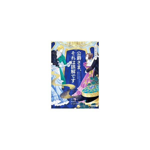 公爵さまへの想いを募らせるベアトリス。身分違いの恋心を封じるには、新たな「謎」が必要だ。それもとびきりの難事件が。ベアトリスがまた一人で危ない捜査に首を突っ込んでいることを知った公爵は…。■カテゴリ：中古本■ジャンル：文芸 小説一般■出版社...