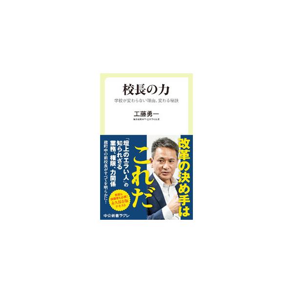 管理職になるための道筋とは。実績を上げる校長はどこが凄いのか。ＰＴＡ、教育委員会、議会との関係は−。現職校長が知られざる学校教育の実態を明らかにする。現在、校長を務める横浜創英中学・高校の改革も適宜紹介する。■カテゴリ：中古本■ジャンル：教...