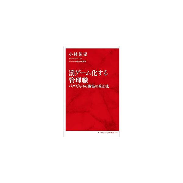 高い自殺率、縮む給料差、育たぬ後任…。社会問題ともいえる日本の管理職の異常な「罰ゲーム化」を、国際比較を含む多数のデータで分析。背景と原因を描き出し、解決策を提案する。■カテゴリ：中古本■ジャンル：ビジネス リーダーシップ■出版社：集英社イ...