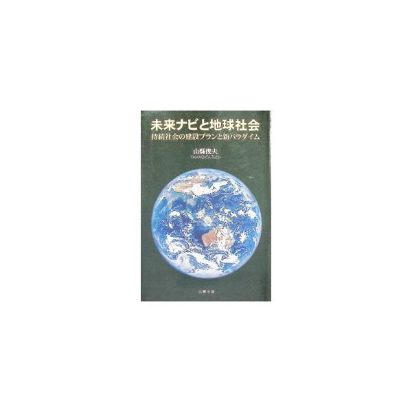 文明崩壊の危機を脱するための原動力となる新しい政治システムの構想の提案書。社会的に重要な人文系活動領域の発達に必要な新しいパラダイムを示す。ドラッカー学会年報『文明とマネジメント』掲載論考をもとに書籍化。■カテゴリ：中古本■ジャンル：政治・...