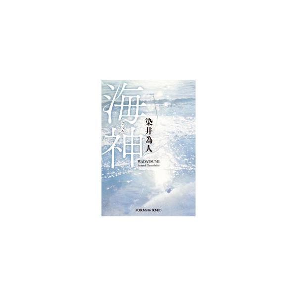 東日本大震災で被災した三陸沖の天ノ島に現れた、ＮＰＯ法人の代表・遠田。彼は島に支援隊を立ち上げ、救世主として君臨するが、復興支援金の横領疑惑が発覚。地元出身の新聞記者・菊池は詐欺事件の解明に奔走するが…。■カテゴリ：中古本■ジャンル：文芸 ...
