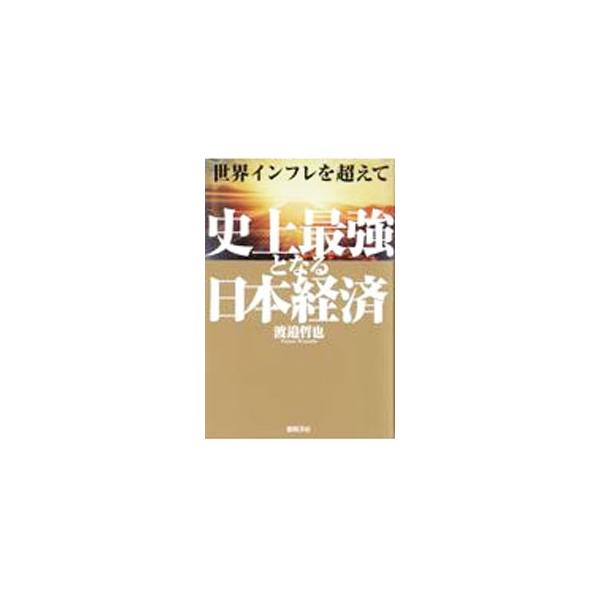 「日経平均４万円超え」「上場企業続々最高益」は始まりに過ぎない。日本は今後３０年間の黄金期を迎える！　ついに始まる日本経済大復活の、知られざる新潮流を徹底解説する。■カテゴリ：中古本■ジャンル：政治・経済・法律 経済学・経済事情■出版社：徳...