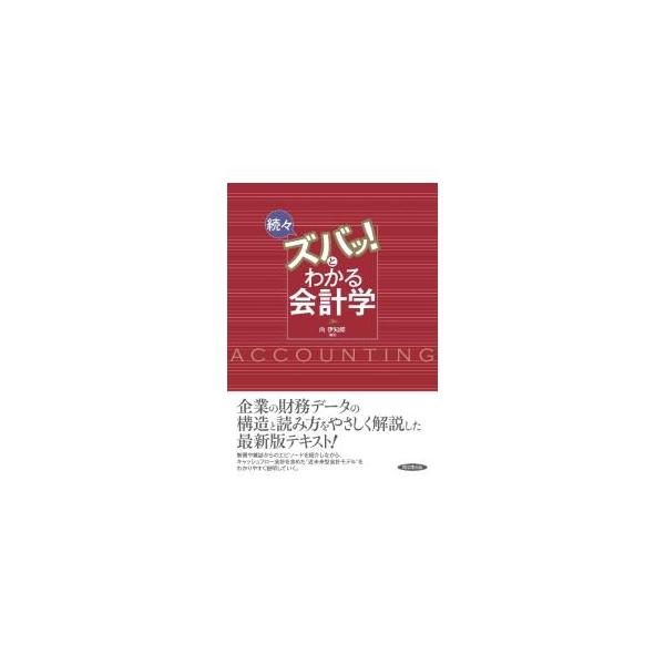 新聞や雑誌からのエピソードを紹介しながら、キャッシュフロー会計を含めた“近未来型会計モデル”をわかりやすく説明する。企業の財務データの構造と読み方をやさしく解説したテキスト。「非財務情報開示の潮流」を追加。■カテゴリ：中古本■ジャンル：ビジ...
