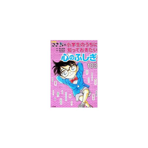 やる気を出すにはどうすればいい？　心理学（心の世界を探検する学問）の考え方について、コナンといっしょに、まんがやイラストを見ながら楽しく学ぼう！　心に関する１０３の問いと答え＆アドバイスを収録。■カテゴリ：中古本■ジャンル：産業・学術・歴史...