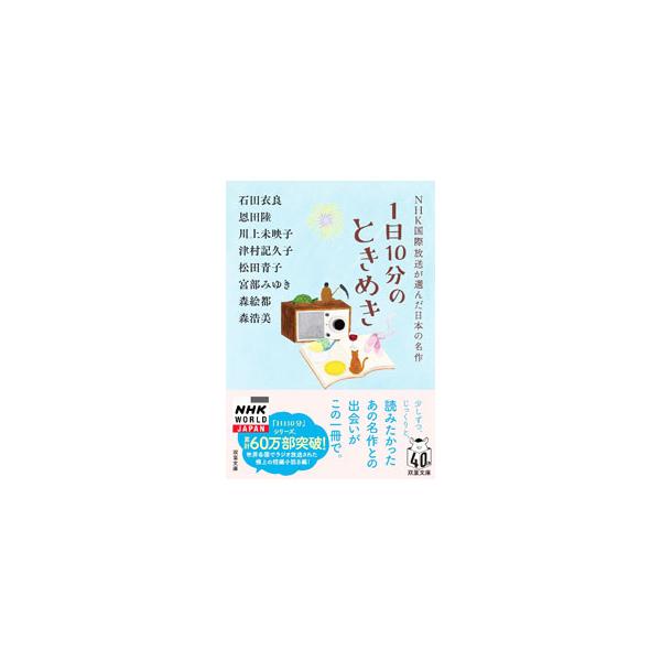 全世界で聴かれているＮＨＫ　ＷＯＲＬＤ−ＪＡＰＡＮのラジオ番組で、世界各国の言語に翻訳して朗読された作品のなかから、石田衣良「出発」、恩田陸「私と踊って」、森絵都「太陽」など、人気作家８名の短編を収録。■カテゴリ：中古本■ジャンル：文芸 小...