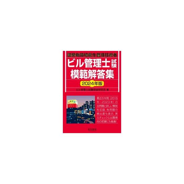 ■カテゴリ：中古本■ジャンル：産業・学術・歴史 建築・土木■出版社：電気書院■出版社シリーズ：■本のサイズ：単行本■発売日：2024/02/01■カナ：ビルカンリシシケンモハンカイトウシュウ ビルカンリシシケントッパケンキュウカイ