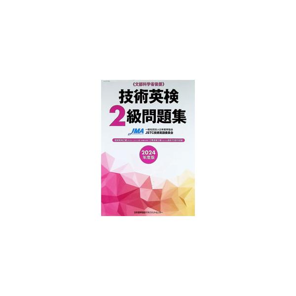 ■カテゴリ：中古本■ジャンル：産業・学術・歴史 技術・テクノロジー■出版社：日本能率協会マネジメントセンター■出版社シリーズ：■本のサイズ：単行本■発売日：2024/03/01■カナ：ギジュツエイケンニキュウモンダイシュウ ニホンノウリツキ...