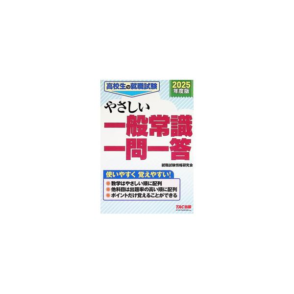 ■カテゴリ：中古本■ジャンル：政治・経済・法律 社会その他■出版社：ＴＡＣ株式会社出版事業部■出版社シリーズ：■本のサイズ：単行本■発売日：2024/02/01■カナ：コウコウセイノシュウショクシケンヤサシイイッパンジョウシキイチモンイット...
