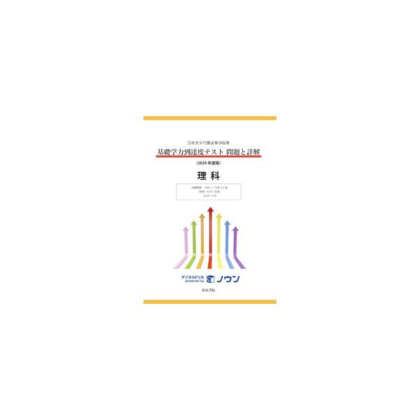 ■カテゴリ：中古本■ジャンル：産業・学術・歴史 学術その他■出版社：清水書院■出版社シリーズ：■本のサイズ：単行本■発売日：2024/04/01■カナ：ニホンダイガクフゾクコウトウガッコウトウキソガクリョクトウタツドテストモンダイトショウカ...