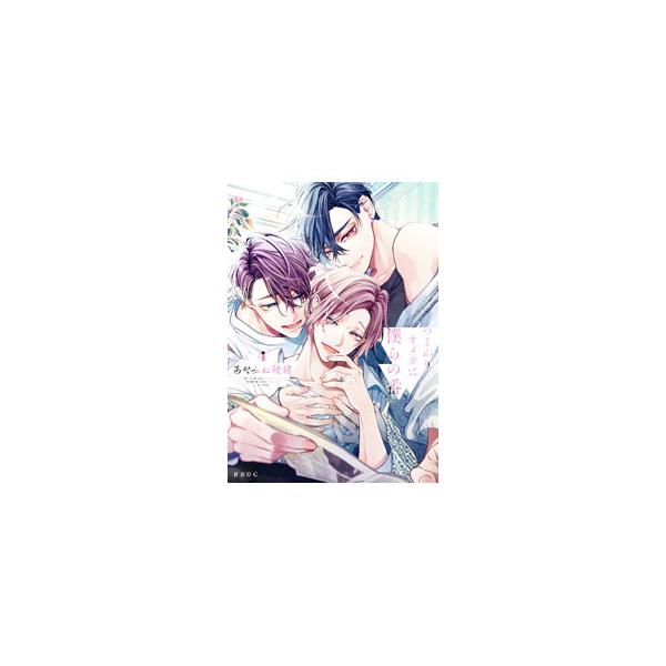 ■カテゴリ：中古コミック■ジャンル：ボーイズラブ■出版社：リブレ■掲載紙：ビーボーイオメガバースコミックス■本のサイズ：Ｂ６版■発売日：2024/03/08■カナ：ツヨガリオメガハボクラノツガイ アヤミネリョオ