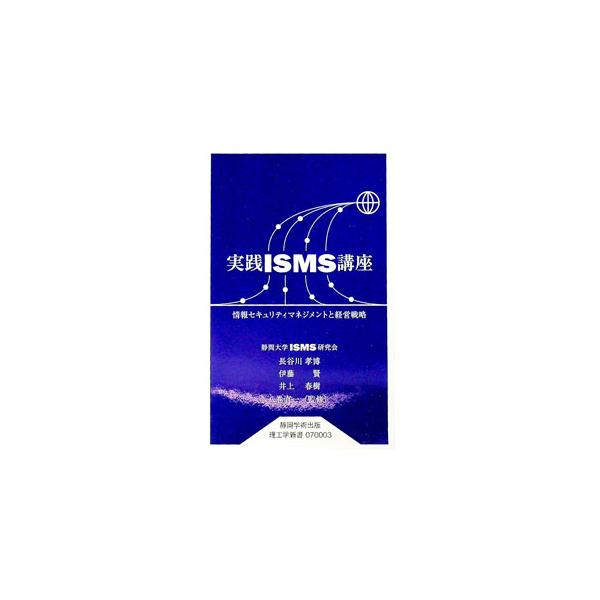 ■カテゴリ：中古本■ジャンル：女性・生活・コンピュータ コンピューター・インターネットその他■出版社：静岡学術出版■出版社シリーズ：■本のサイズ：新書■発売日：2007/12/21■カナ：ジッセンアイエスエムエスコウザジョウホウセキュリティ...