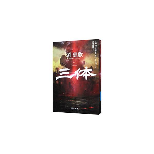 ■カテゴリ：中古本■ジャンル：文芸 小説一般■出版社：早川書房■出版社シリーズ：■本のサイズ：文庫■発売日：2024/02/21■カナ：サンタイ リュウジキン