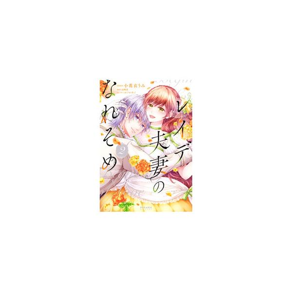 ■カテゴリ：中古コミック■ジャンル：少女■出版社：フレックスコミックス■掲載紙：ポラリスＣＯＭＩＣＳ■本のサイズ：Ｂ６版■発売日：2024/03/15■カナ：レイデフサイノナレソメ コハナイウミ
