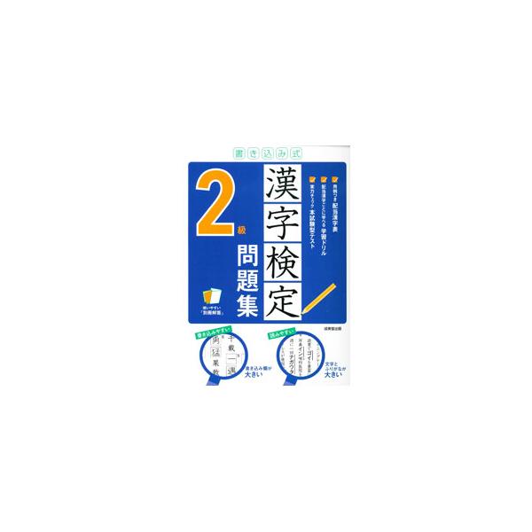 ■カテゴリ：中古本■ジャンル：産業・学術・歴史 日本語■出版社：成美堂出版■出版社シリーズ：■本のサイズ：単行本■発売日：2021/03/01■カナ：カキコミシキカンジケンテイ２キュウモンダイシュウ ナルミドウシュッパンヘンシュウブ