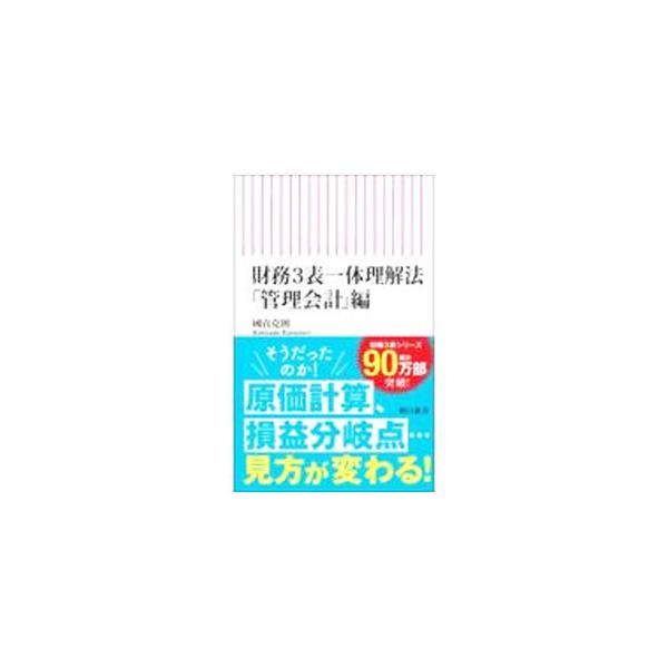 「財務３表」の考え方で「管理会計」を読み解くと、どうなるか。原価計算や損益分岐などお馴染みの会計テーマを独特の視点で解説。経営目線からの投資評価や、事業再生の分析などが身につく。■カテゴリ：中古本■ジャンル：ビジネス 企業・経営■出版社：朝...