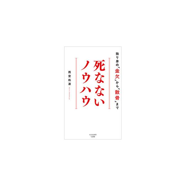 「働けなくなったら」「親の介護が必要になったら」…。この先が不安なアラフィフが専門家に取材し、社会保障を使いこなすコツや各種困り事の相談先など、人生の荒波の中で「死なない」ためのサバイバル術を紹介する。■カテゴリ：中古本■ジャンル：政治・経...