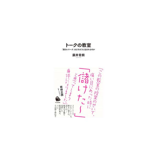 フリートーク、エピソードトーク、掴みに切り口、語り口…。放送作家としてラジオの仕事を多く手がけ、芸人やタレントなどいろいろなパーソナリティーのトークの壁打ち役を務めてきた著者が、面白いトークのやり方を伝える。■カテゴリ：中古本■ジャンル：産...
