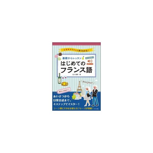 あいさつから日常会話まで、初級フランス語を４ステップでマスターできるよう構成。シーン別にそのまま使えるフレーズが満載。豊富なイラストで楽しく学習できる。音声ダウンロードサービス付き。■カテゴリ：中古本■ジャンル：産業・学術・歴史 その他外国...