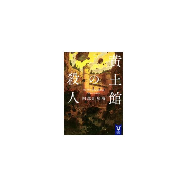 復讐相手の住む荒土館が地震で孤立。犯行が不可能になり、途方に暮れる男に、女が交換殺人を申し入れる。同じ頃、大学生になった僕は旅行先で「名探偵」の葛城と引き離され、荒土館に滞在することに…。驚愕の「館」ミステリ。■カテゴリ：中古本■ジャンル：...
