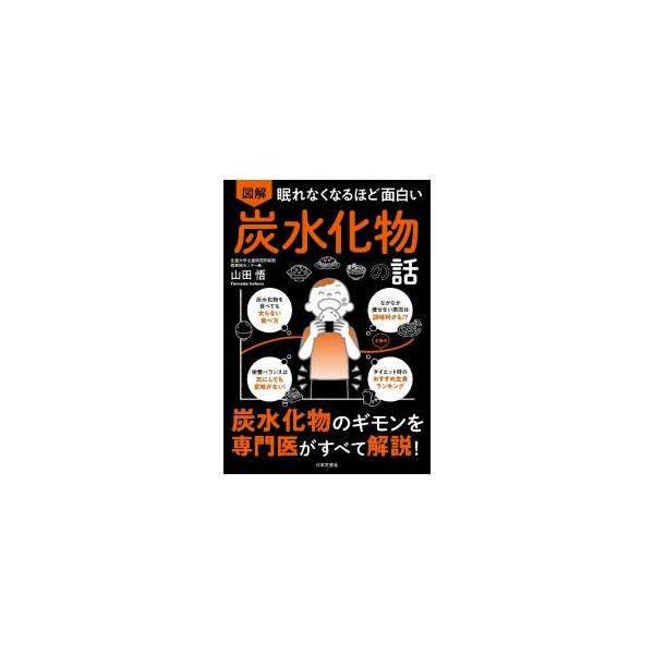 炭水化物を食べても太らない食べ方とは？　なかなか痩せない原因は調味料！？　栄養バランスは気にしても意味がない！？　ダイエットや健康のカギとなる炭水化物のギモンに答え、おいしく一生続けられる食事法を解説する。■カテゴリ：中古本■ジャンル：スポ...