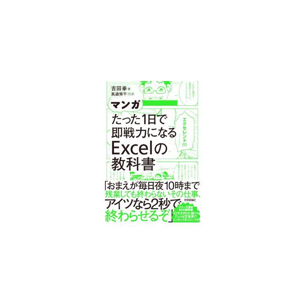 実務直結のＥｘｃｅｌの知識を、最小限の時間でマスターできるよう、Ｅｘｃｅｌ作業についての効率化の発想と原則に重点を置いて、マンガとともにわかりやすく解説する。作業をラクに済ませる仕組みの作り方なども紹介する。■カテゴリ：中古本■ジャンル：女...