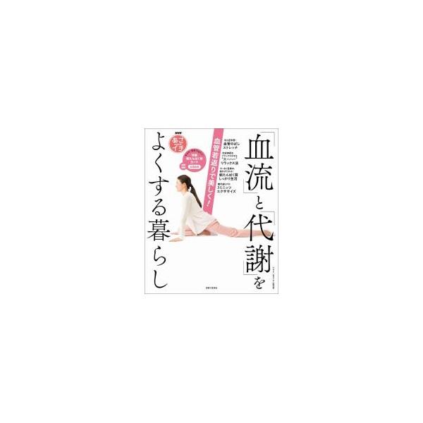 血管若返りの簡単ストレッチ、冷え知らず体質になるたんぱく質生活など、血流アップワザを紹介する。代謝をよくする暮らしワザも掲載。切り取って使える「特製朝たんぱく質カード」付き。『ＮＨＫあさイチ』掲載を再編集。■カテゴリ：中古本■ジャンル：スポ...