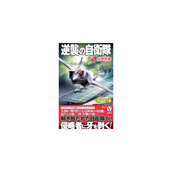 中国が台湾への軍事介入を宣言し、軍を台湾周辺に展開。核攻撃で機先を制した中国軍は台湾へ上陸した。在日米軍基地を中国軍のミサイルが襲い、尖閣諸島と与那国島を奪われた日本も、ついに自衛隊に防衛出動が命じられ…。■カテゴリ：中古本■ジャンル：文芸...