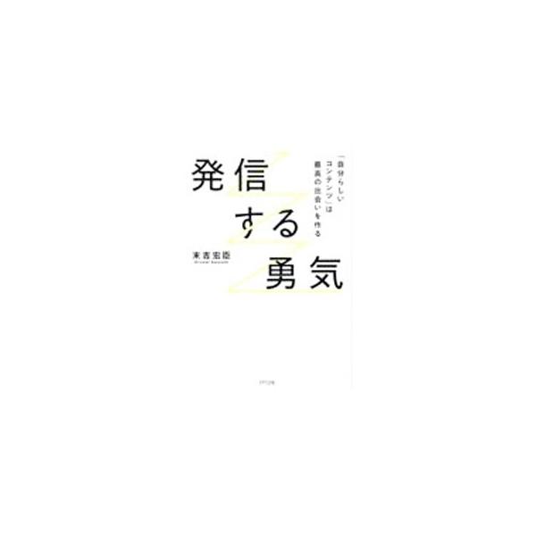 自分への理解度が深まり、やりたいことがわかる！　お金やチャンスに恵まれる！　「発信する」メリットを解説し、発信のコツや発信にまつわる不要な思い込みや感情の手放し方などを紹介する。■カテゴリ：中古本■ジャンル：女性・生活・コンピュータ ホーム...