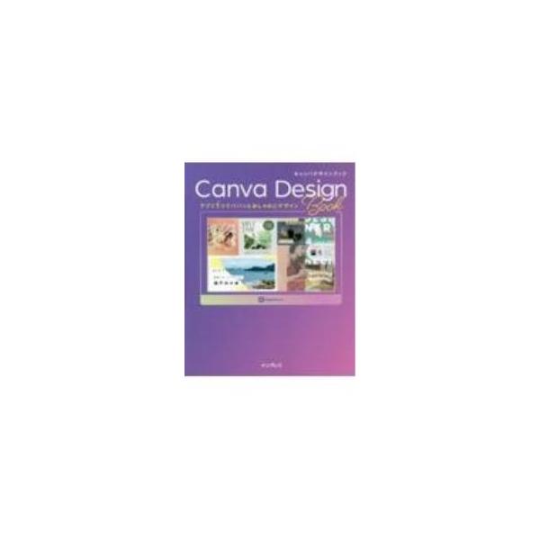 Ｃａｎｖａはデザイン初心者でも簡単にクオリティの高いデザインが作れるデザインツール。Ｃａｎｖａの基本操作と便利機能を解説し、テンプレートを活用したデザインレシピを紹介する。オリジナル素材もダウンロードできる。■カテゴリ：中古本■ジャンル：女...
