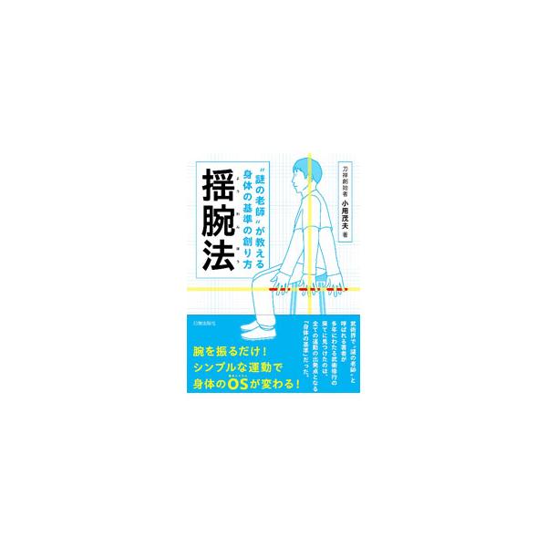 椅子に座って「腕を振るだけ」。武術界の“謎の老師”が、武術修行の果てに見つけた、全ての運動の出発点となる「身体の基準性」を創る方法を紹介する。動画を視聴できるＱＲコード付き。■カテゴリ：中古本■ジャンル：スポーツ・健康・医療 格闘技■出版社...