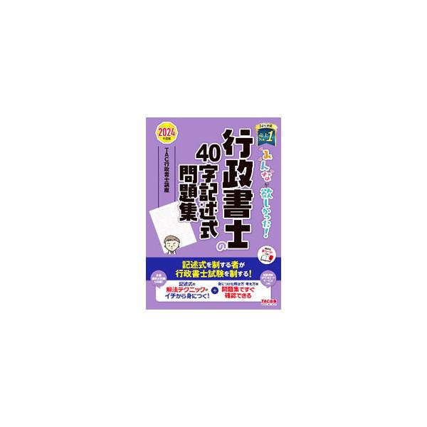 ■カテゴリ：中古本■ジャンル：政治・経済・法律 刑法■出版社：ＴＡＣ株式会社出版事業部■出版社シリーズ：■本のサイズ：単行本■発売日：2024/02/01■カナ：ミンナガホシカッタギョウセイショシノヨンジュウジキジュツシキモンダイシュウ タ...