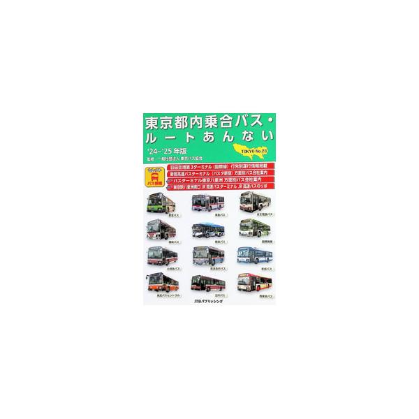 ■カテゴリ：中古本■ジャンル：料理・趣味・児童 地図・旅行記■出版社：ＪＴＢパブリッシング■出版社シリーズ：■本のサイズ：単行本■発売日：2024/03/01■カナ：トウキョウトナイノリアイバスルートアンナイ トウキョウバスキョウカイ