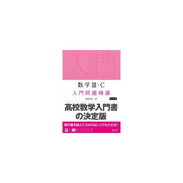 ■カテゴリ：中古本■ジャンル：産業・学術・歴史 数学■出版社：旺文社■出版社シリーズ：■本のサイズ：単行本■発売日：2024/02/01■カナ：スウガクサンシーニュウモンモンダイセイコウ イケダヨウスケ