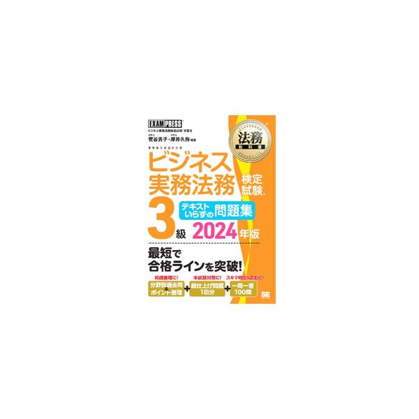 ■カテゴリ：中古本■ジャンル：ビジネス 企業・経営■出版社：翔泳社■出版社シリーズ：■本のサイズ：単行本■発売日：2024/02/01■カナ：ビジネスジツムホウムケンテイシケンサンキュウテキストイラズノモンダイシュウ スガヤタカコ