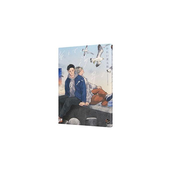 ■カテゴリ：中古コミック■ジャンル：ボーイズラブ■出版社：海王社■掲載紙：＆．Ｅｍｏ　ｃｏｍｉｃｓ■本のサイズ：Ｂ６版■発売日：2024/03/18■カナ：ソシテウミニヒガノボル カレイニタロウ