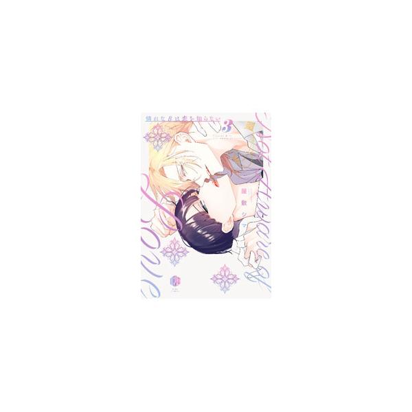 ■カテゴリ：中古コミック■ジャンル：ボーイズラブ■出版社：ブライト出版■掲載紙：Ｔｕｌｌｅ　Ｃｏｍｉｃｓ■本のサイズ：Ｂ６版■発売日：2024/03/22■カナ：アワレナベータハコイヲシラナイ ヤシキシマ