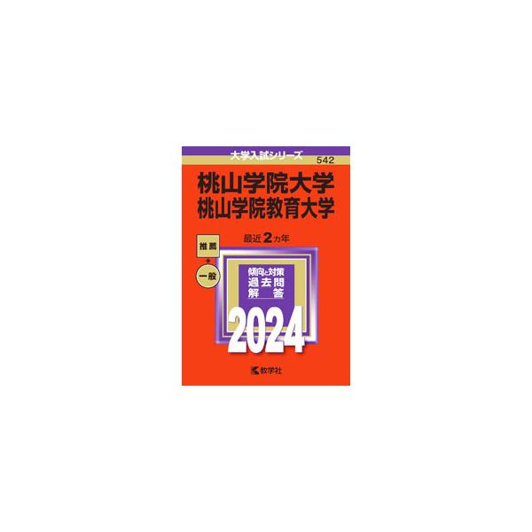 ■カテゴリ：中古本■ジャンル：産業・学術・歴史 学術その他■出版社：教学社■出版社シリーズ：■本のサイズ：単行本■発売日：2023/07/20■カナ：モモヤマガクインダイガクモモヤマガクインキョウイクダイガク２０２４ネンバン キョウガクシャ...