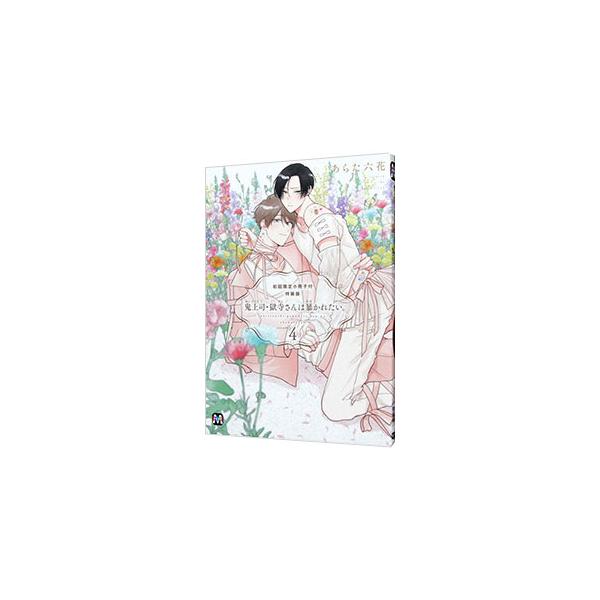 ■カテゴリ：中古コミック■ジャンル：ボーイズラブ■出版社：東京漫画社■掲載紙：ＭＡＲＢＬＥ　ＣＯＭＩＣＳ■本のサイズ：Ｂ６版■発売日：2024/03/01■カナ：オニジョウシゴクデラサンハアバカレタイショカイゲンテイトクソウバン アラタリッカ