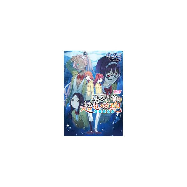 ■カテゴリ：中古コミック■ジャンル：青年■出版社：ＫＡＤＯＫＡＷＡ■掲載紙：Ｄｅｎｇｅｋｉ　Ｃｏｍｉｃｓ■本のサイズ：Ｂ６版■発売日：2024/03/27■カナ：トアルカガクノレールガン フユカワモトイ