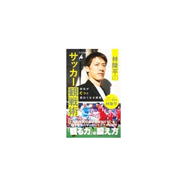 ９０分で観るべきポイント、各ポジションやシステムの特徴、名将たちの志向性、注目すべき選手…。元Ｊリーガーで現在は解説者として活躍する著者が、サッカー観戦をより楽しむためのエッセンスを伝える。■カテゴリ：中古本■ジャンル：スポーツ・健康・医療...