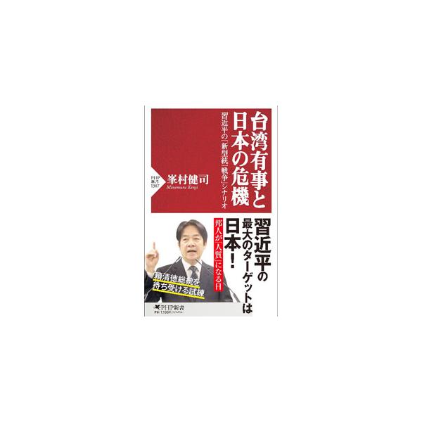 台湾、日本、米国に対し、戦争状態には至らないグレーゾーンで軍事的圧力を加え、強制的に台湾併合を進める中国。自衛隊を中心に日本政府、自治体が抱える課題を抽出し、習近平の台湾統一シナリオを中国目線から炙り出す。■カテゴリ：中古本■ジャンル：政治...