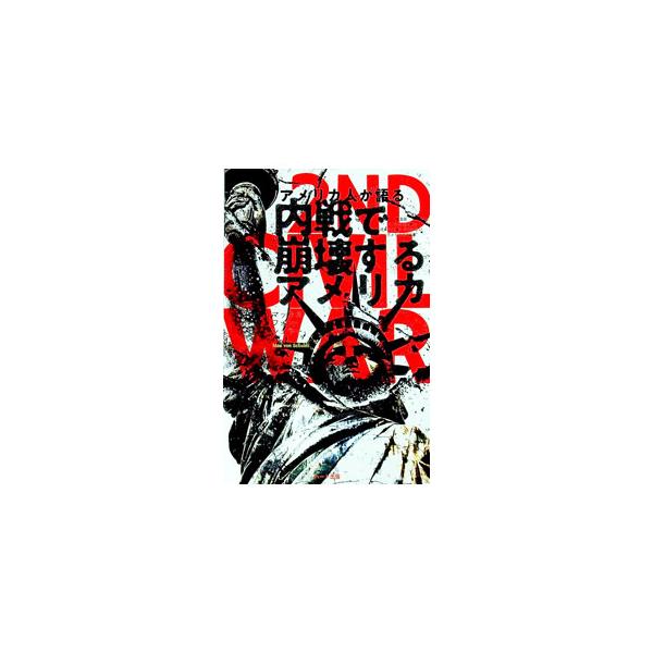 不正選挙、嘘の裁判、無警察状態、不法移民…。アメリカ社会の問題の原因は企業と左派にあると主張する著者が、アメリカの人種問題やポリティカル・コレクトネス等について語り、アメリカの今後と日本の進むべき道を示す。■カテゴリ：中古本■ジャンル：政治...