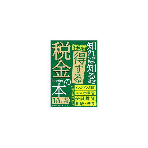 所得税を少なくする方法、金融投資にかかる税金と節税、相続と贈与の知恵…。様々な税金について、その内容や節税法をやさしく解説。インボイス制度、スマホ申告、新ＮＩＳＡも説明。２０２４年１月現在の法律・制度等に対応。■カテゴリ：中古本■ジャンル：...