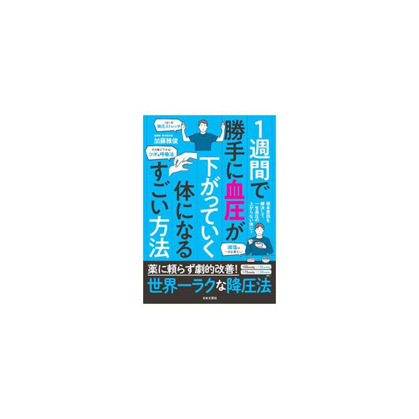 高血圧に関するさまざまな誤解を検証し、ストレス・自律神経の乱れ、運動不足といった高血圧の根本原因にアプローチするストレッチ、ツボ押し、メンタルの整え方、食事法などを紹介する。■カテゴリ：中古本■ジャンル：スポーツ・健康・医療 高血圧■出版社...