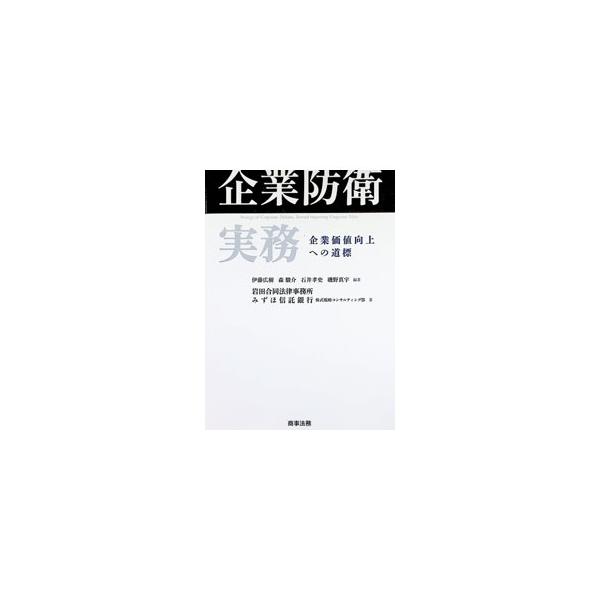 企業価値向上のための「企業防衛実務」を体系的にまとめた一冊。法律家と実務家が、企業防衛実務に関する基本的な事項から、平時における準備、有事・準有事における対応までを解説する。■カテゴリ：中古本■ジャンル：ビジネス 企業・経営■出版社：商事法...